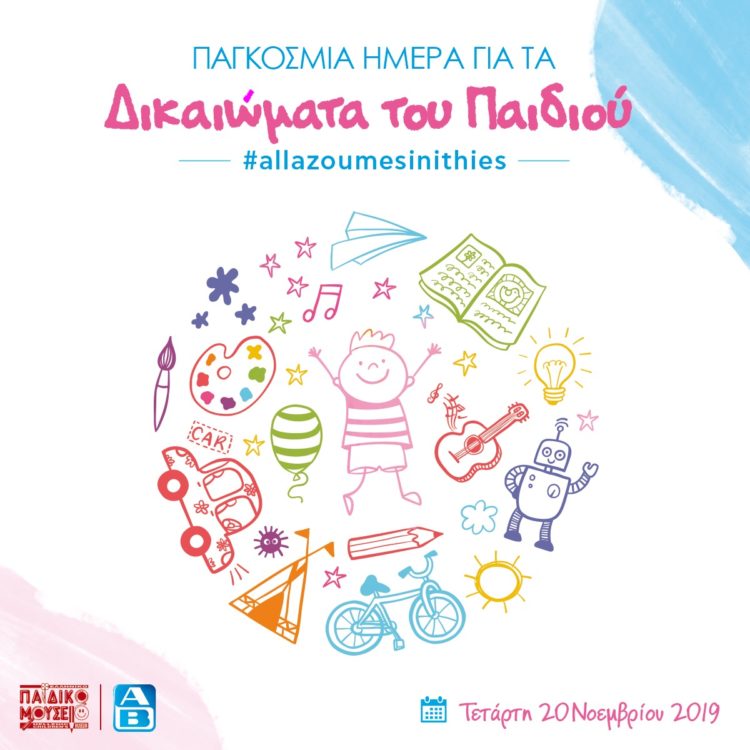 Η ΑΒ και το Ελληνικό Παιδικό Μουσείο γιορτάζουν μαζί Παγκόσμιες Ημέρες ...