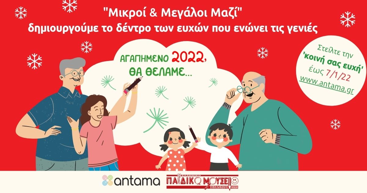 Διαγενεακή δράση: “Μικροί & Μεγάλοι Μαζί” δημιουργούμε το Δέντρο των ...