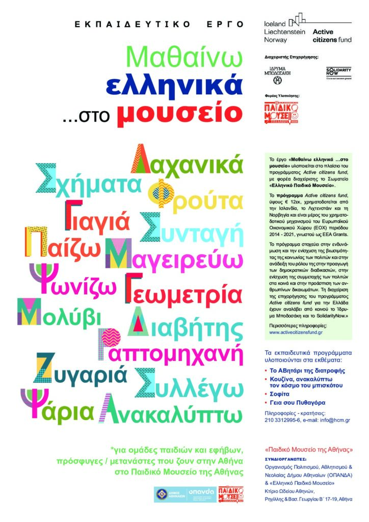Εκπαιδευτικό έργο "Μαθαίνω ελληνικά ...στο μουσείο" - hcm.gr