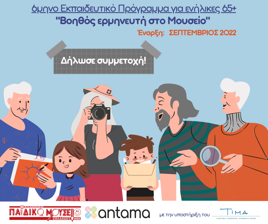 Εξάμηνο πρόγραμμα «Βοηθός Ερμηνευτή στο Μουσείο!» για άτομα 65+ - hcm.gr