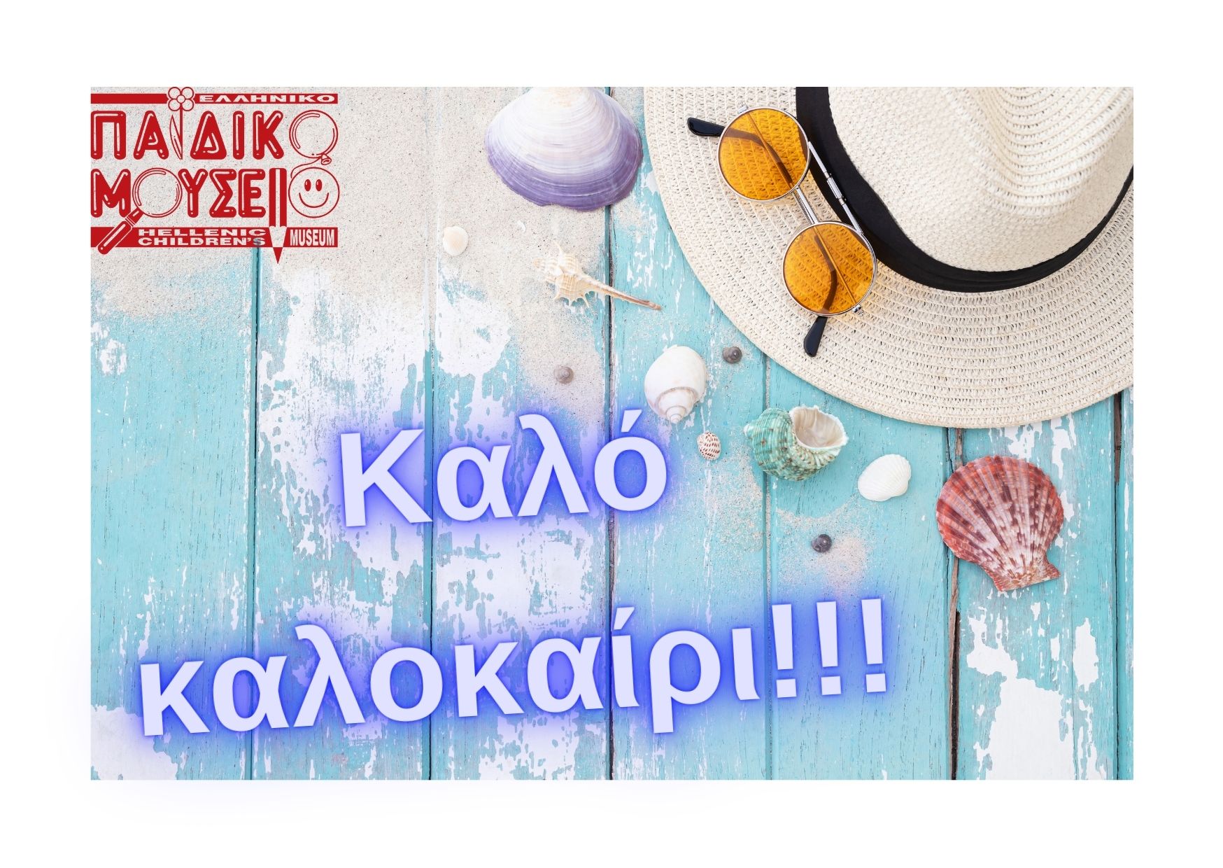 Ενημέρωση για τη λειτουργία του Μουσείου το καλοκαίρι! - hcm.gr