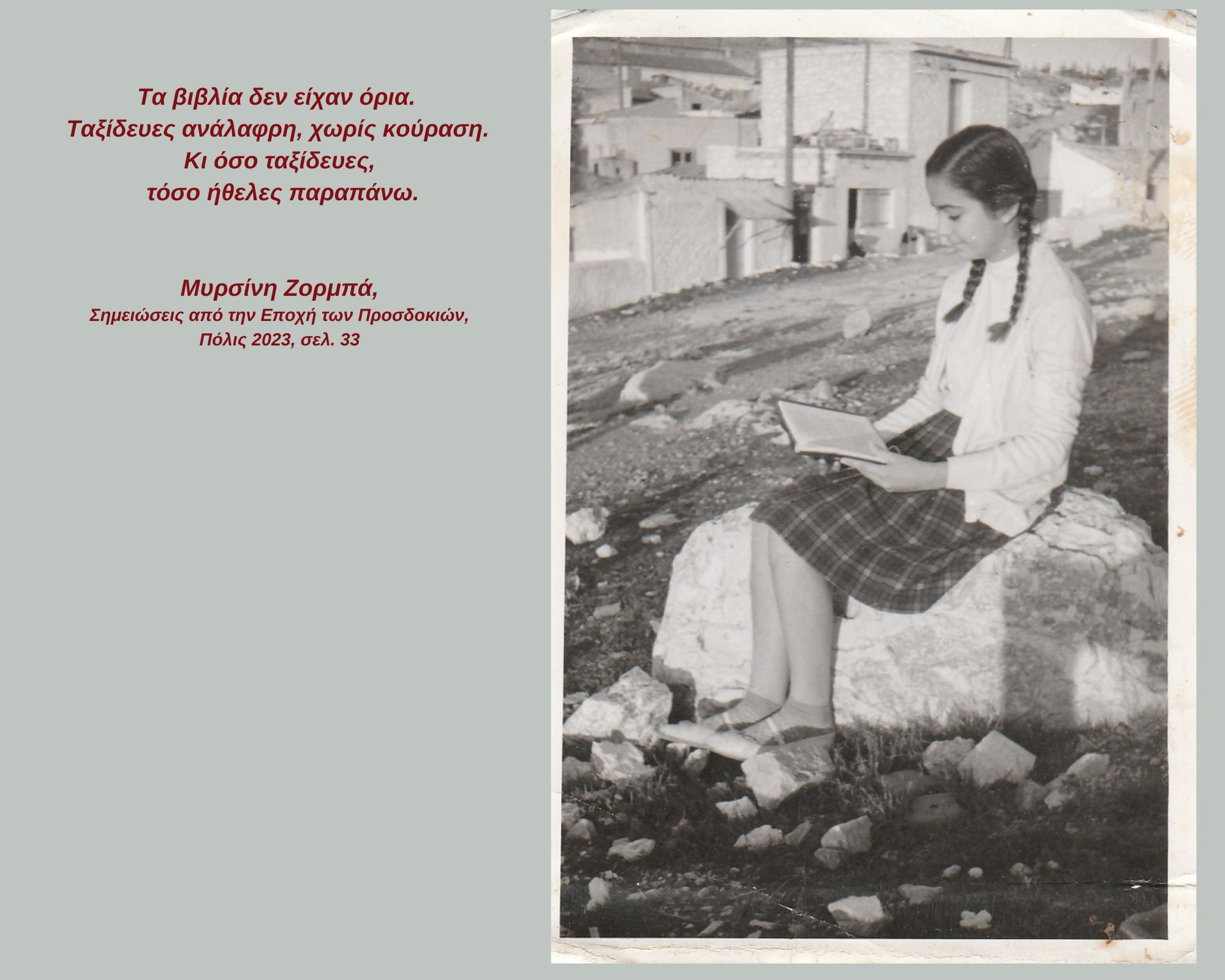 Η συλλογή της Μυρσίνης Ζορμπά από αντικείμενα σχετικά με το βιβλίο και ...